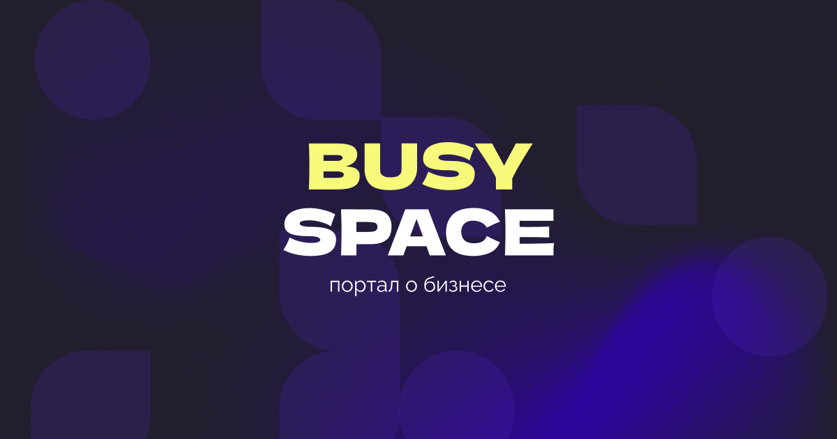 BusySpace - Всё о бизнесе, франшизах и людях в бизнес среде в России и мире