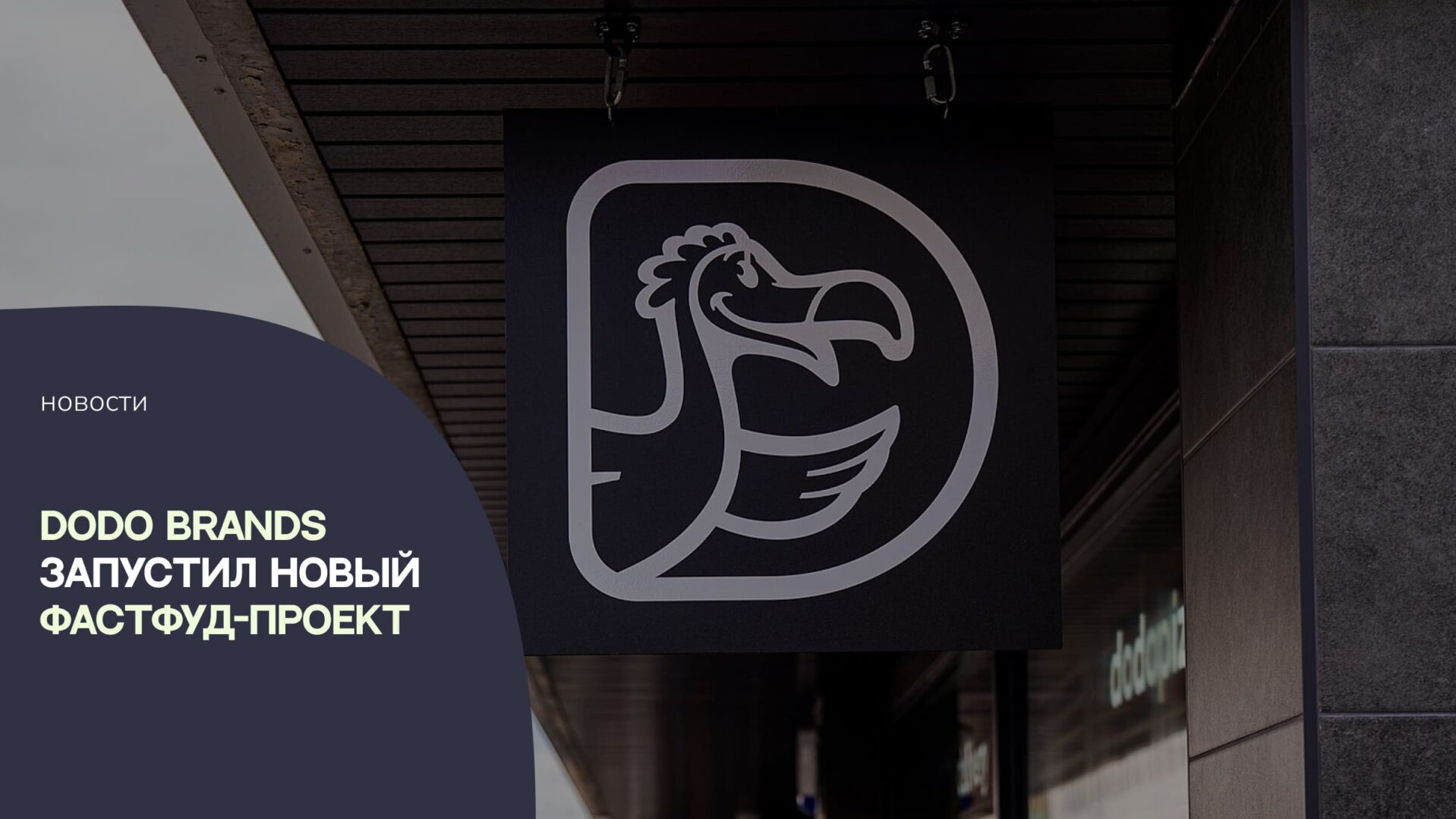 Dodo Brands запустил новый фастфуд-проект - BusySpace