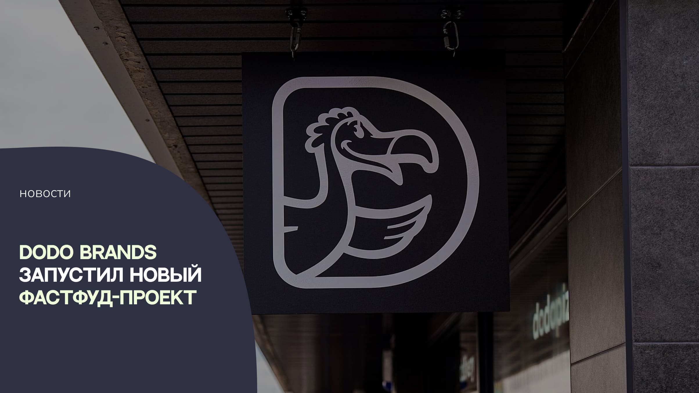 Dodo Brands запустил новый фастфуд-проект - BusySpace