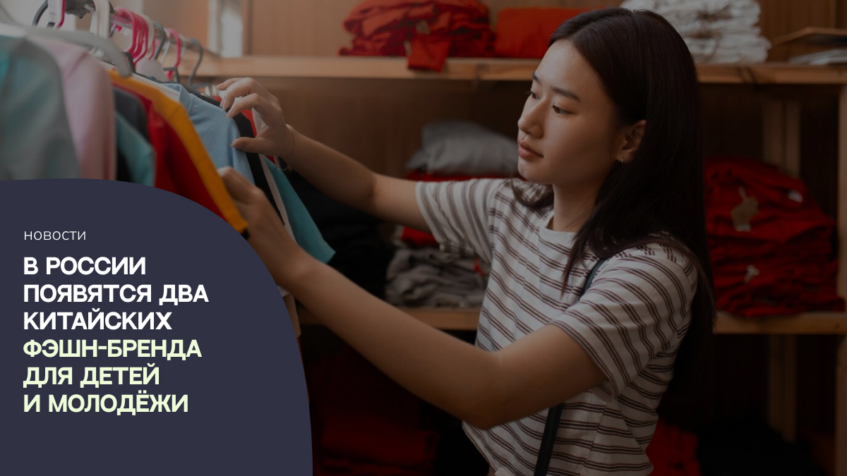 В России появятся два китайских фэшн-бренда для детей и молодёжи - BusySpace